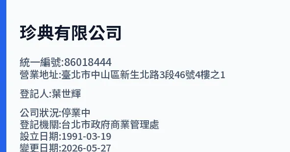 珍典有限公司的照片-統編 86018444(臺北市) 公司登記資料與營業項目詳細圖表