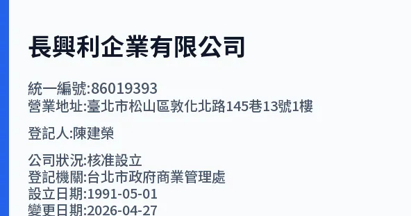 長興利企業有限公司的照片-統編 86019393(臺北市) 公司登記資料與營業項目詳細圖表