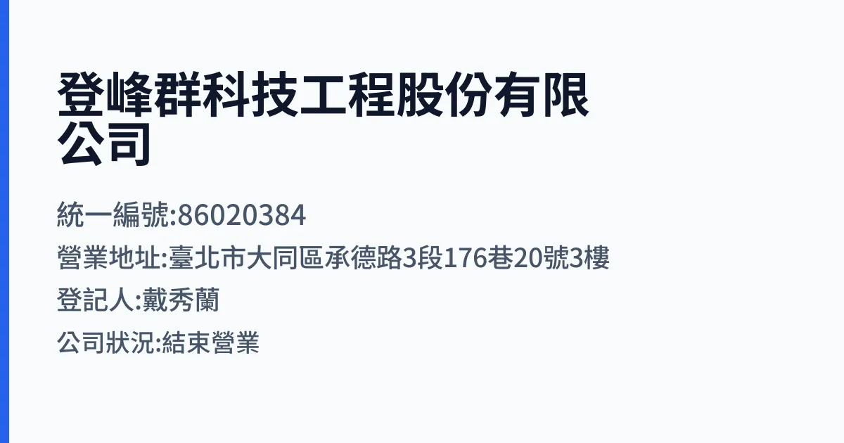 登峰群科技工程股份有限公司 - 統編 86020384(臺北市) 公司登記資料與營業項目詳細圖表