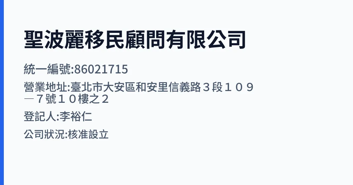 聖波麗移民顧問有限公司 - 統編 86021715(臺北市) 公司登記資料與營業項目詳細圖表