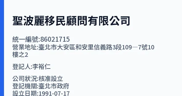 聖波麗移民顧問有限公司的照片-統編 86021715(臺北市) 公司登記資料與營業項目詳細圖表