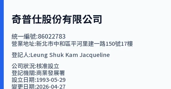 奇普仕股份有限公司的照片-統編 86022783(新北市) 公司登記資料與營業項目詳細圖表
