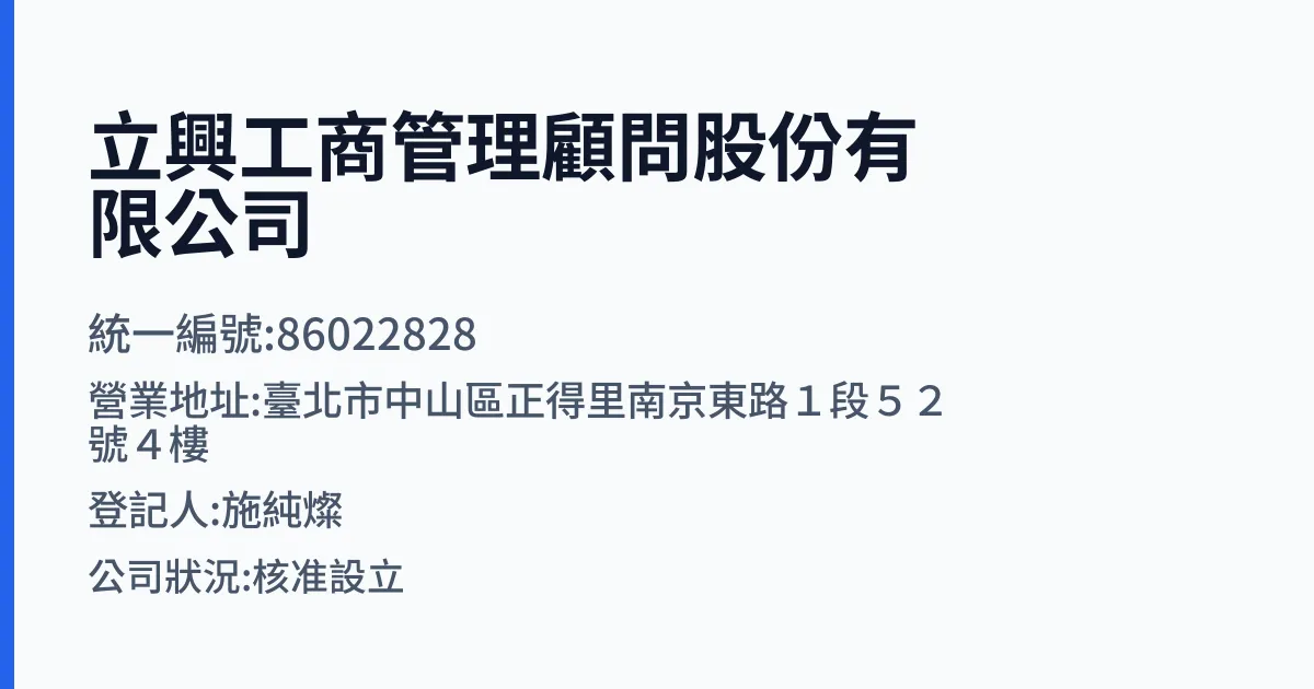 立興工商管理顧問股份有限公司 - 統編 86022828(臺北市) 公司登記資料與營業項目詳細圖表