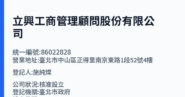 立興工商管理顧問股份有限公司的照片-統編 86022828(臺北市) 公司登記資料與營業項目詳細圖表