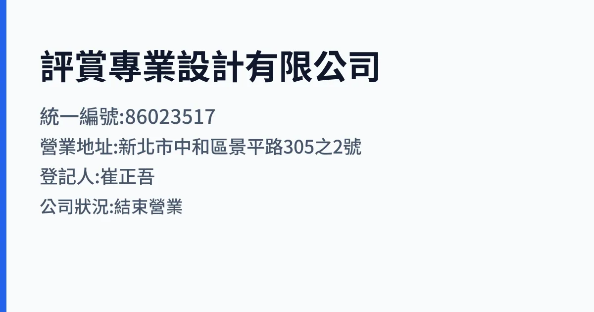評賞專業設計有限公司 - 統編 86023517(新北市) 公司登記資料與營業項目詳細圖表