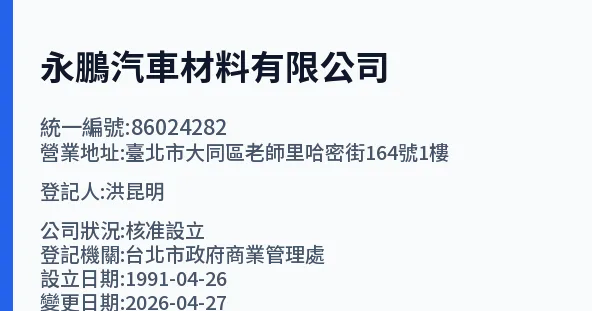 永鵬汽車材料有限公司的照片-統編 86024282(臺北市) 公司登記資料與營業項目詳細圖表