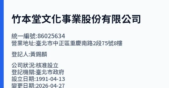 竹本堂文化事業股份有限公司的照片-統編 86025634(臺北市) 公司登記資料與營業項目詳細圖表