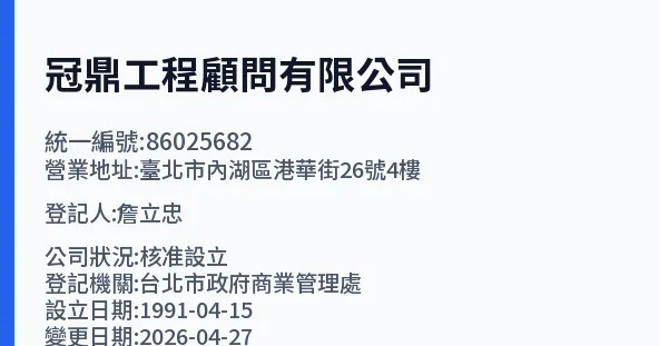 冠鼎工程顧問有限公司的照片-統編 86025682(臺北市) 公司登記資料與營業項目詳細圖表
