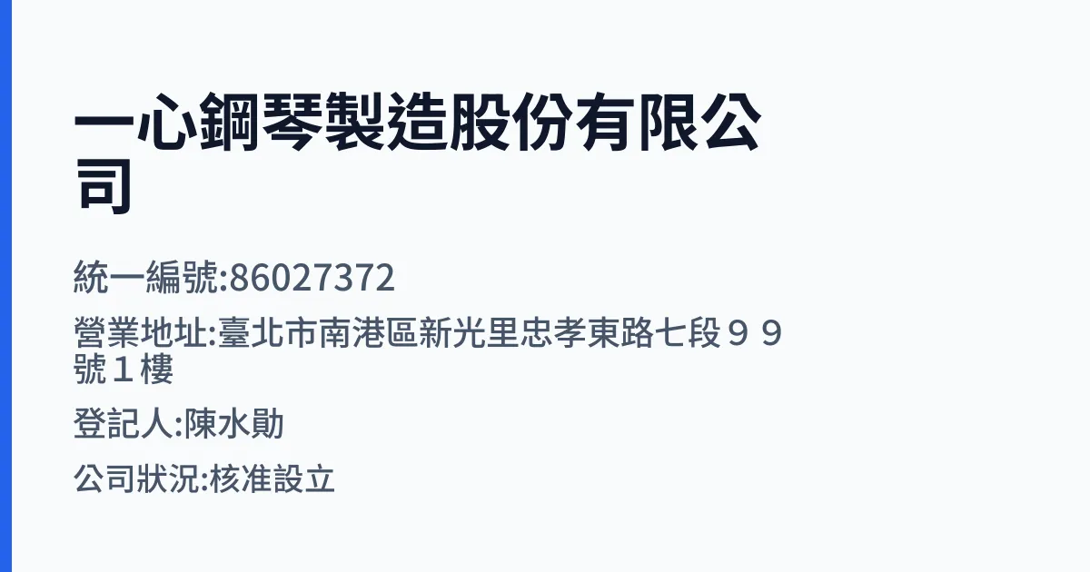 一心鋼琴製造股份有限公司 - 統編 86027372(臺北市) 公司登記資料與營業項目詳細圖表