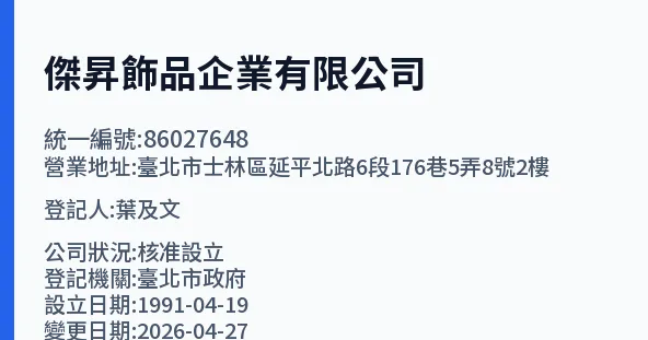 傑昇飾品企業有限公司的照片-統編 86027648(臺北市) 公司登記資料與營業項目詳細圖表