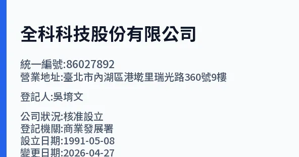 全科科技股份有限公司的照片-統編 86027892(臺北市) 公司登記資料與營業項目詳細圖表
