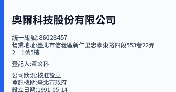 奧爾科技股份有限公司的照片-統編 86028457(臺北市) 公司登記資料與營業項目詳細圖表