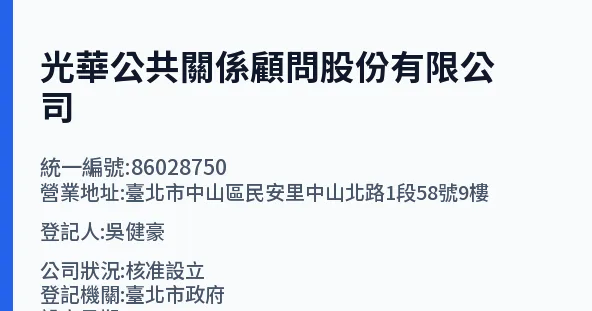 光華公共關係顧問股份有限公司的照片-統編 86028750(臺北市) 公司登記資料與營業項目詳細圖表