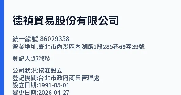 德禎貿易股份有限公司的照片-統編 86029358(臺北市) 公司登記資料與營業項目詳細圖表