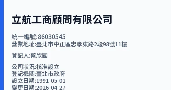 立航工商顧問有限公司的照片-統編 86030545(臺北市) 公司登記資料與營業項目詳細圖表