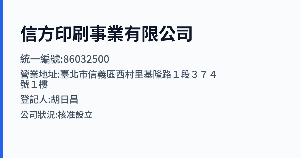信方印刷事業有限公司 - 統編 86032500(臺北市) 公司登記資料與營業項目詳細圖表