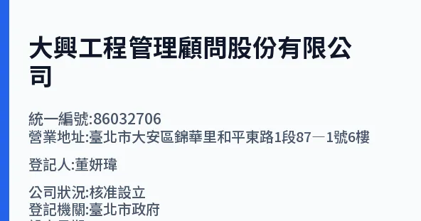 大興工程管理顧問股份有限公司的照片-統編 86032706(臺北市) 公司登記資料與營業項目詳細圖表