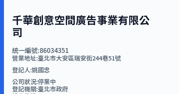 千華創意空間廣告事業有限公司的照片-統編 86034351(臺北市) 公司登記資料與營業項目詳細圖表