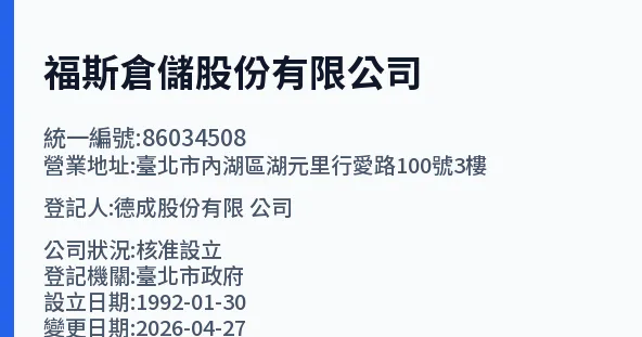 福斯倉儲股份有限公司的照片-統編 86034508(臺北市) 公司登記資料與營業項目詳細圖表