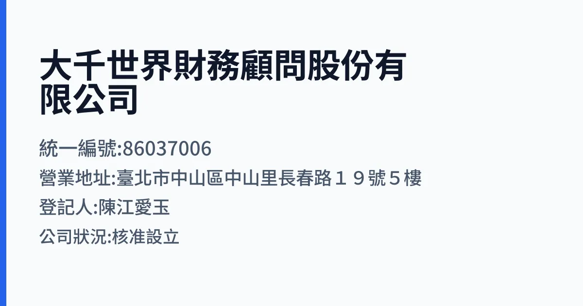 大千世界財務顧問股份有限公司 - 統編 86037006(臺北市) 公司登記資料與營業項目詳細圖表