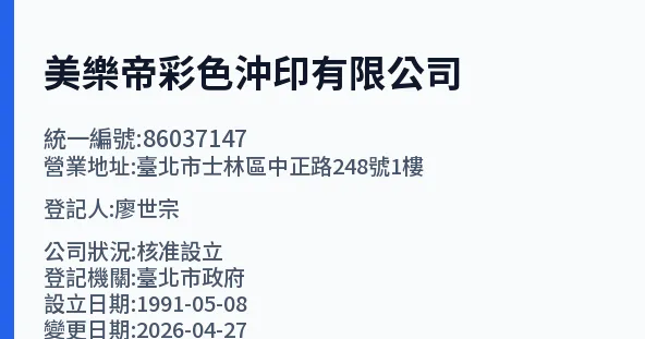 美樂帝彩色沖印有限公司的照片-統編 86037147(臺北市) 公司登記資料與營業項目詳細圖表