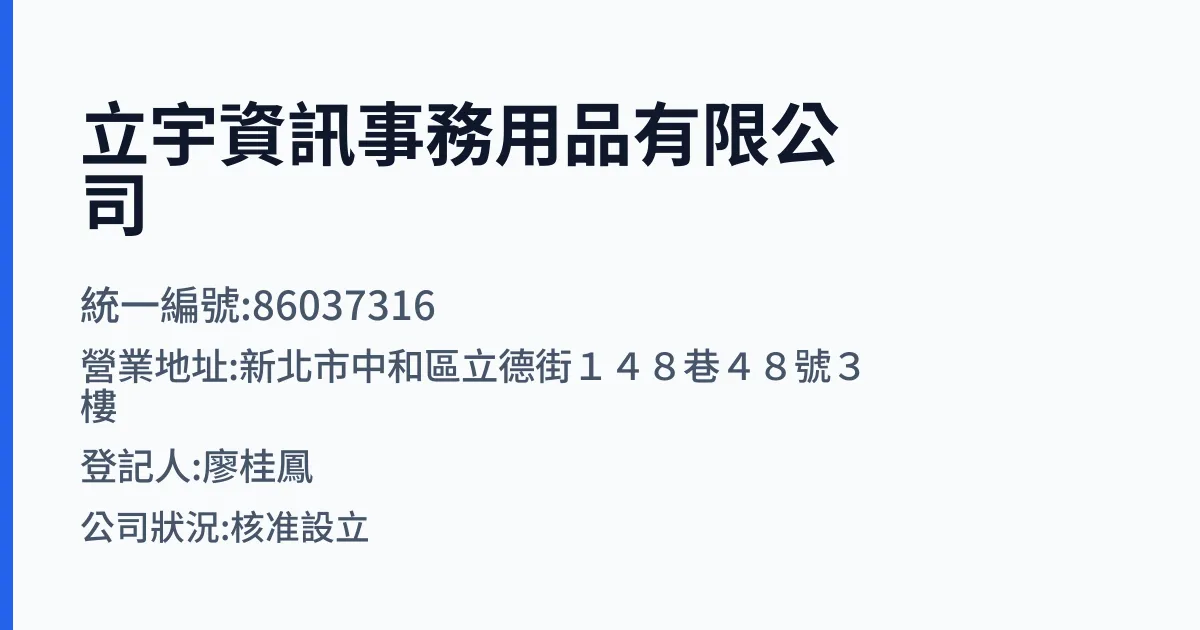立宇資訊事務用品有限公司 - 統編 86037316(新北市) 公司登記資料與營業項目詳細圖表