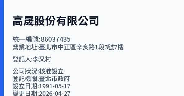 高晟股份有限公司的照片-統編 86037435(臺北市) 公司登記資料與營業項目詳細圖表