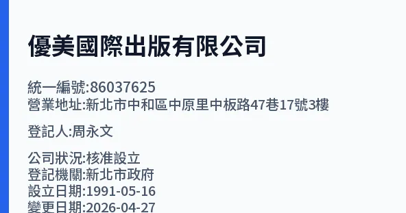 優美國際出版有限公司的照片-統編 86037625(新北市) 公司登記資料與營業項目詳細圖表