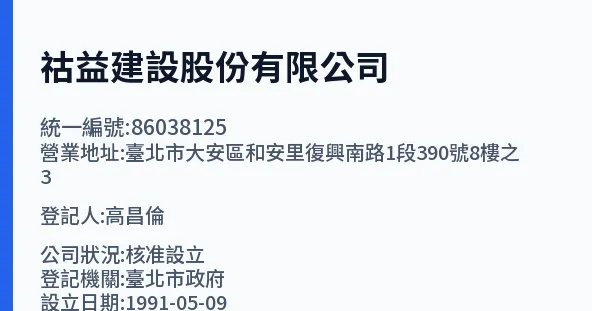 祜益建設股份有限公司的照片-統編 86038125(臺北市) 公司登記資料與營業項目詳細圖表