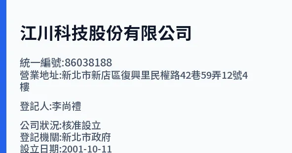 江川科技股份有限公司的照片-統編 86038188(新北市) 公司登記資料與營業項目詳細圖表