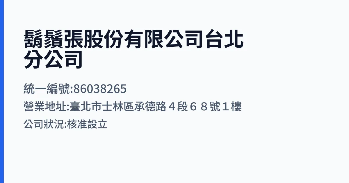 鬍鬚張股份有限公司台北分公司 - 統編 86038265(臺北市) 公司登記資料與營業項目詳細圖表