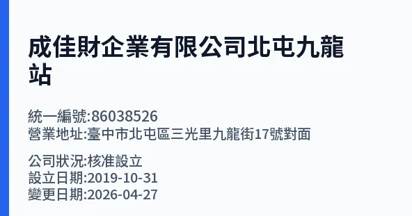 成佳財企業有限公司北屯九龍站的照片-統編 86038526(臺中市) 公司登記資料與營業項目詳細圖表