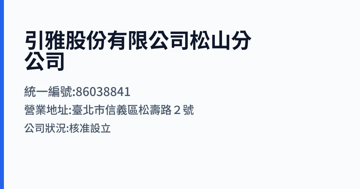 引雅股份有限公司松山分公司 - 統編 86038841(臺北市) 公司登記資料與營業項目詳細圖表