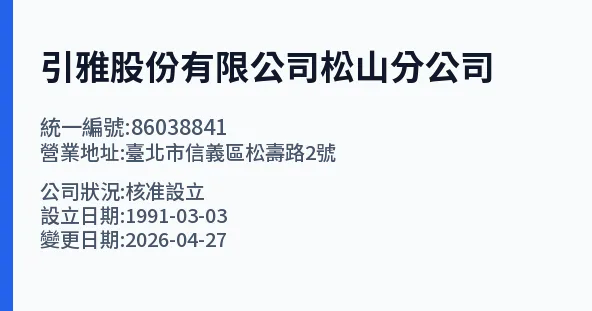 引雅股份有限公司松山分公司的照片-統編 86038841(臺北市) 公司登記資料與營業項目詳細圖表