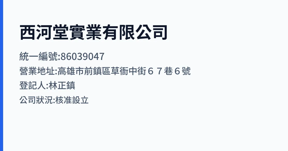 西河堂實業有限公司 - 統編 86039047(高雄市) 公司登記資料與營業項目詳細圖表