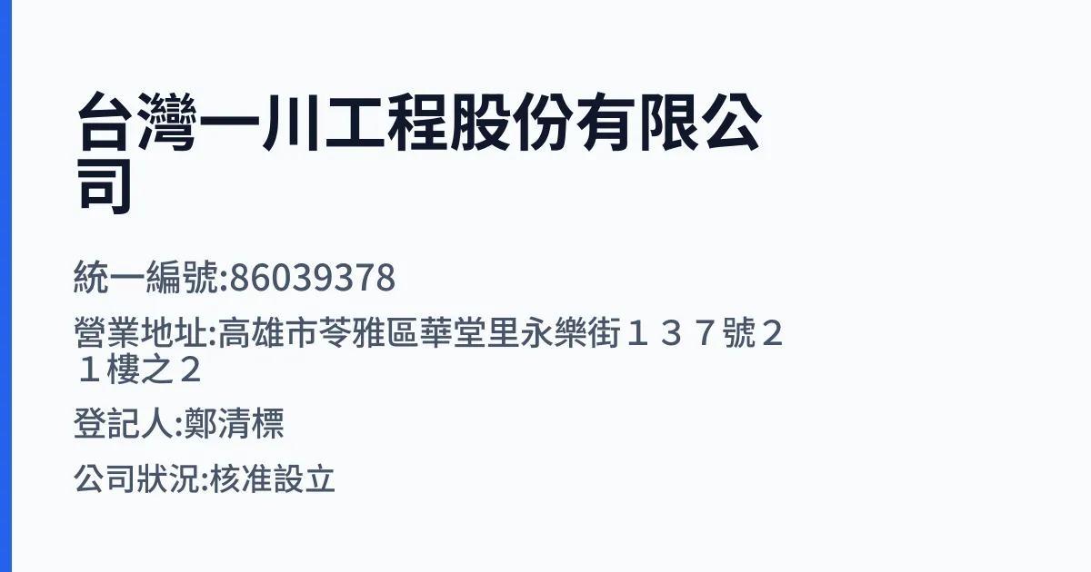 台灣一川工程股份有限公司 - 統編 86039378(高雄市) 公司登記資料與營業項目詳細圖表