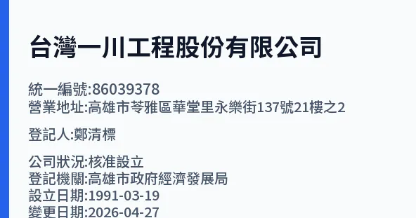 台灣一川工程股份有限公司的照片-統編 86039378(高雄市) 公司登記資料與營業項目詳細圖表