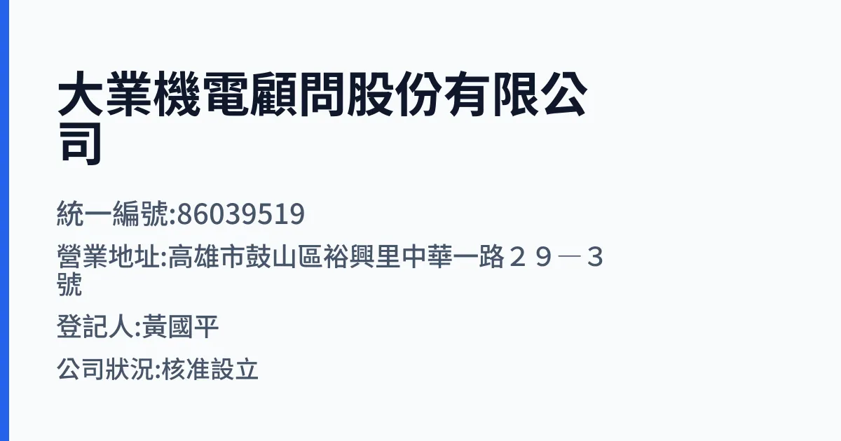 大業機電顧問股份有限公司 - 統編 86039519(高雄市) 公司登記資料與營業項目詳細圖表