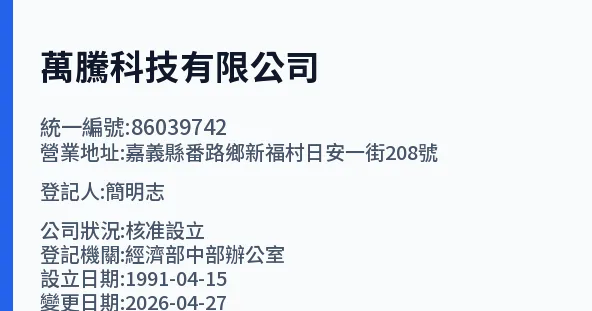 萬騰科技有限公司的照片-統編 86039742(嘉義縣) 公司登記資料與營業項目詳細圖表
