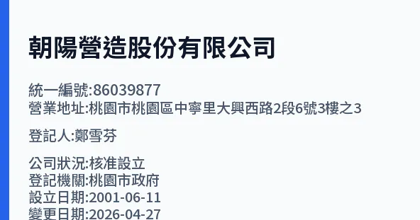 朝陽營造股份有限公司的照片-統編 86039877(桃園市) 公司登記資料與營業項目詳細圖表