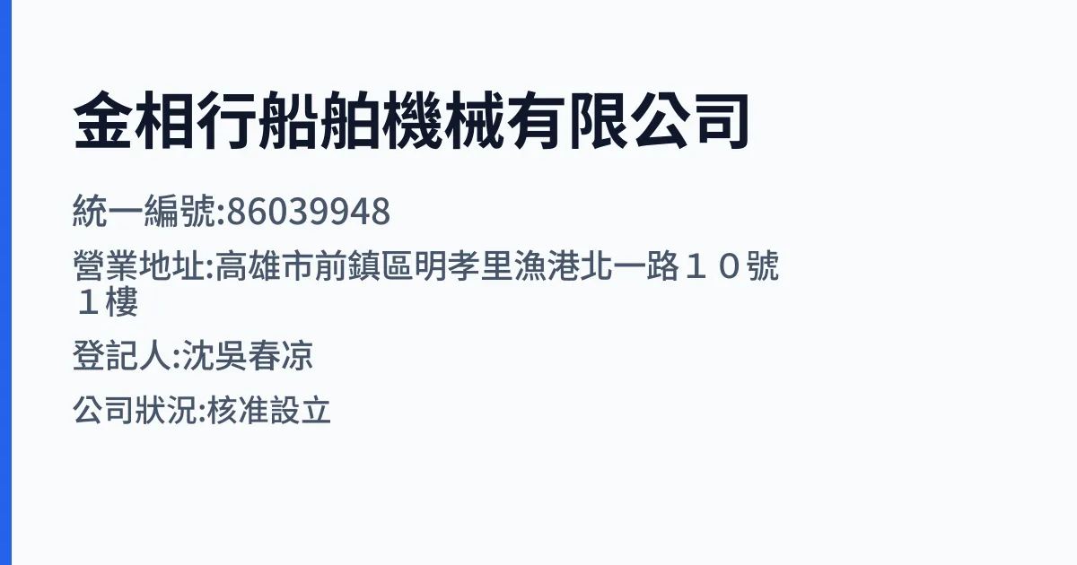 金相行船舶機械有限公司 - 統編 86039948（高雄市） 公司登記資料與營業項目詳細圖表