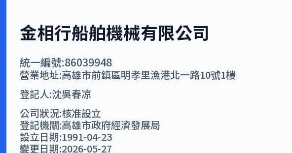 金相行船舶機械有限公司的照片-統編 86039948(高雄市) 公司登記資料與營業項目詳細圖表