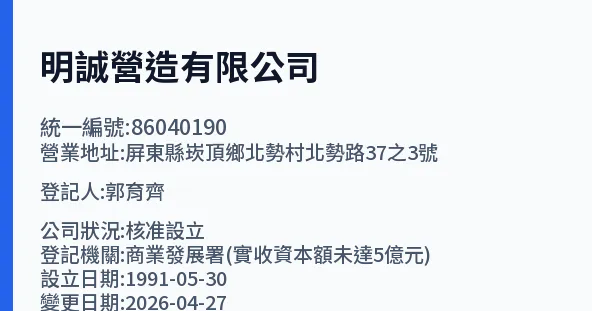 明誠營造有限公司的照片-統編 86040190(屏東縣) 公司登記資料與營業項目詳細圖表