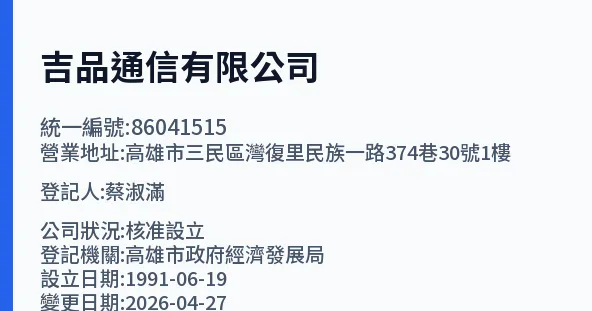 吉品通信有限公司的照片-統編 86041515(高雄市) 公司登記資料與營業項目詳細圖表