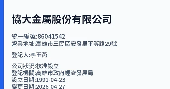 協大金屬股份有限公司的照片-統編 86041542(高雄市) 公司登記資料與營業項目詳細圖表
