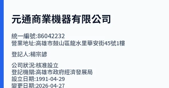 元通商業機器有限公司的照片-統編 86042232(高雄市) 公司登記資料與營業項目詳細圖表