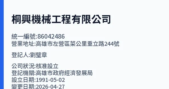 桐興機械工程有限公司的照片-統編 86042486(高雄市) 公司登記資料與營業項目詳細圖表