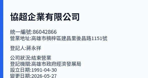 協超企業有限公司的照片-統編 86042866(高雄市) 公司登記資料與營業項目詳細圖表