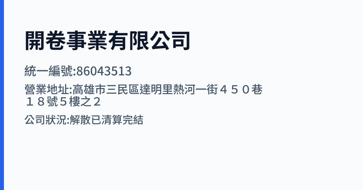 開卷事業有限公司 - 統編 86043513(高雄市) 公司登記資料與營業項目詳細圖表