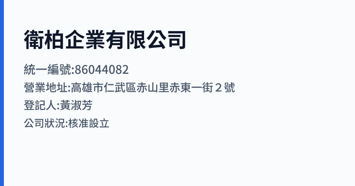 衛柏企業有限公司 - 統編 86044082(高雄市) 公司登記資料與營業項目詳細圖表